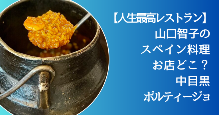 【人生最高レストラン】山口智子のスペイン料理お店どこ？中目黒「ポルティージョ」 | Kanoa Journal